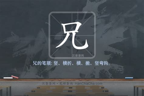兄的笔顺 “兄”字的笔画顺序 汉查查