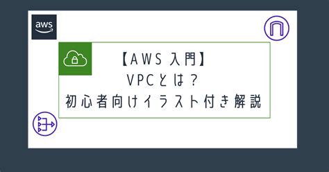 【aws入門】vpcとは？イラスト付きで初心者にもわかりやすく解説！ みかん箱でプログラミング