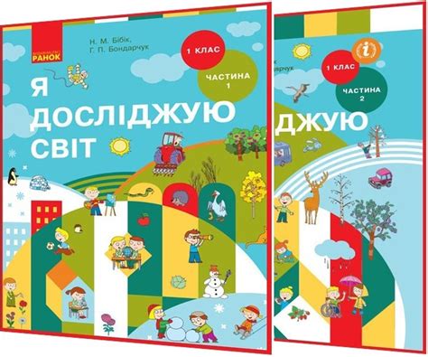 Комплект підручників з Я досліджую світ для 1 класу нуш Частина 1 2 Бібік Бондарчук ядс