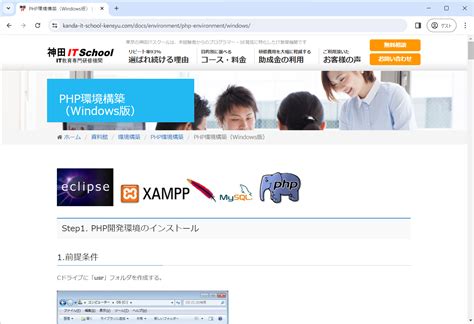 PHPの開発環境を整えよう 神田ITスクール