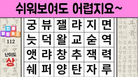 쉬워보여도 어렵지요~ 치매예방퀴즈 숨은단어찾기 단어퀴즈 치매예방게임 치매테스트 어려움 112 Youtube