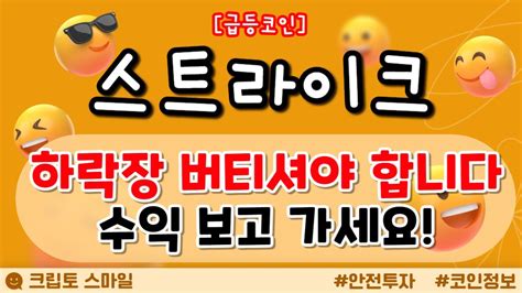 급등코인 스트라이크 하락장 버티셔야 합니다 수익 보고 가세요 스트라이크코인스트라이크코인전망스트라이크코인매수가스트라이크코인스트라이크코인스트라이크코인스트라이크