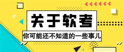 关于软考，你可能还不知道的一些事儿 知乎