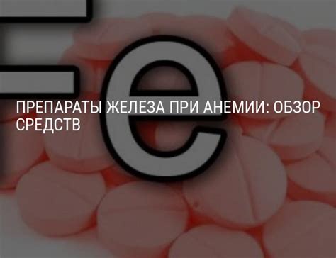 Препараты железа при анемии: какие лекарства при анемии наиболее эффективны
