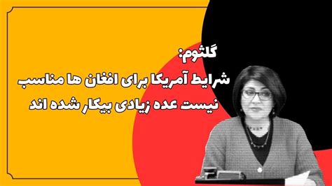 گلثومشرایط آمریکا برای افغان ها مناسب نیست عده زیادی بیکار شده اند