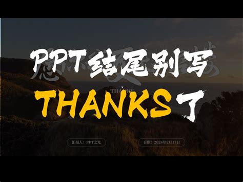 Ppt结尾别再写thanks了，用上这个电影般的结尾模板！ 雅客ppt 雅客ppt 哔哩哔哩视频