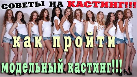 Как пройти модельный кастинг! Советы начинающим моделям на кастинг ...