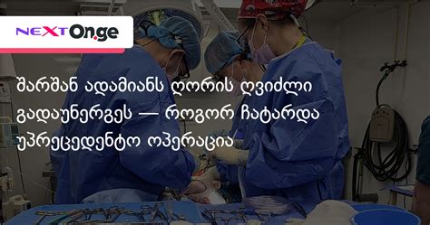 შარშან ადამიანს ღორის ღვიძლი გადაუნერგეს — როგორ ჩატარდა უპრეცედენტო ოპერაცია