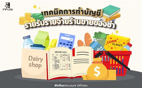 เทคนิคการทำ บัญชีรายรับรายจ่ายร้านขายของชำ สำนักงานบัญชี Inflow Account