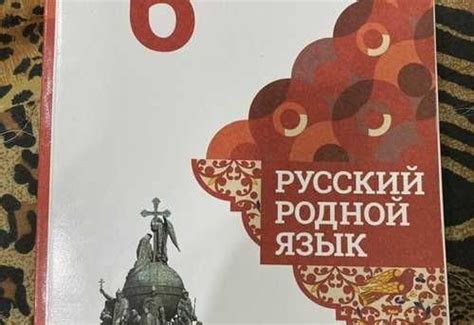 Учебник по Родному Русскому Языку 6 класс | Festima.Ru - Мониторинг ...