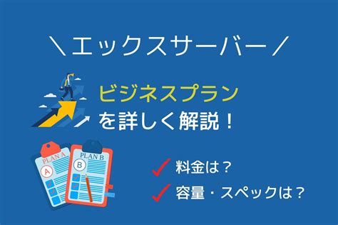 エックスサーバー「ビジネスプラン」の料金・容量・スペックを詳しく解説！ サーバー名人～レンタルサーバーのプロ