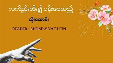 လက်ညှိုးထိုး၍ ပန်းဝေသည် သိုးဆောင်း အပိုင်း ၄ Youtube