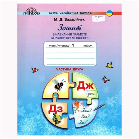 НУШ 1кл Зошит з навчання грамоти та розвитку мовлення Захарійчук 1 клас 2 частина 50717