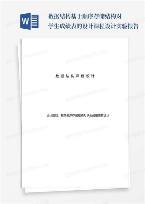 数据结构基于顺序存储结构对学生成绩表的设计课程设计实验报告word模板下载 编号qrzopvxp 熊猫办公