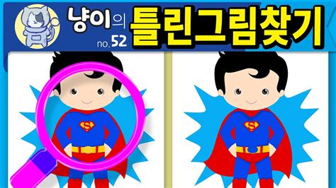 【다른그림찾기틀린그림찾기】no52 재미있는 게임으로 여러분의 집중력과 인지력을 높여봐요~숨은그림찾기‎find The Difference間違い探找茬游戏