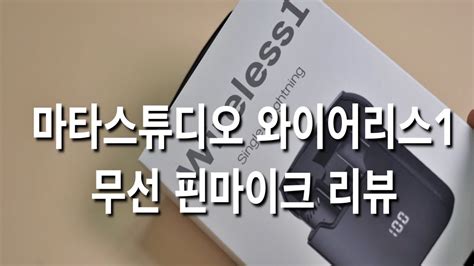 무선 핀마이크 와이어리스1 유튜브 무선 마이크와 스마트폰 마이크로 가성비 이보다 저 좋은 제품 있을까 Youtube