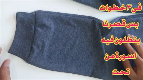 طريقة تقصير بنطلون شروال فيه اسورة من تحت Youtube