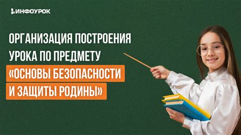 Видеолекция Организация построения урока по предмету «Основы безопасности и защиты Родины в