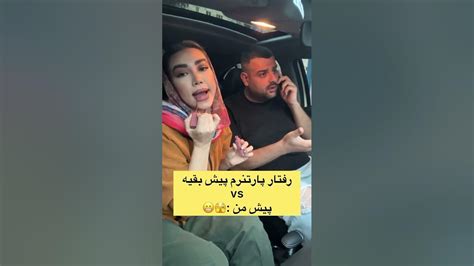 رفتار پارتنرم پیش بقیه و با من پارتنردوستپسر کراشطنز فان Youtube