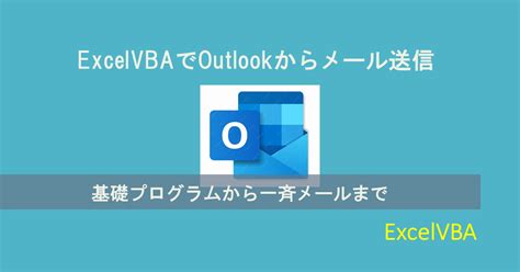 VBAでOutlookからメール送信するプログラムを紹介します 教えてExcelVBA