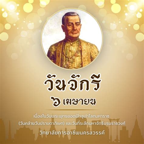 งานประชาสัมพันธ์ วิทยาลัยการอาชีพนครสวรรค์ ๖ เมษายน วันจักรี น้อมรำลึกในพระมหากรุณาธิคุณ
