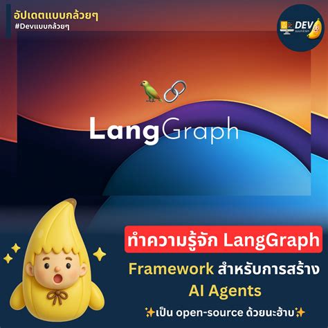Dev รู้จัก Langgraph Framework สำหรับสร้าง Ai Agent ให้ฉลาดล้ำ จำ