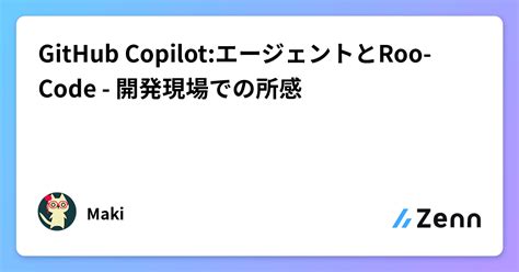 Github Copilotエージェントとroo Code 開発現場での所感