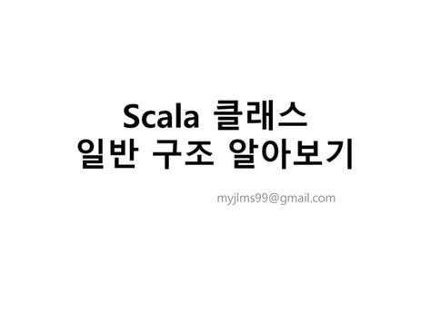 스칼라 클래스 이해하기 scala class understanding ppt