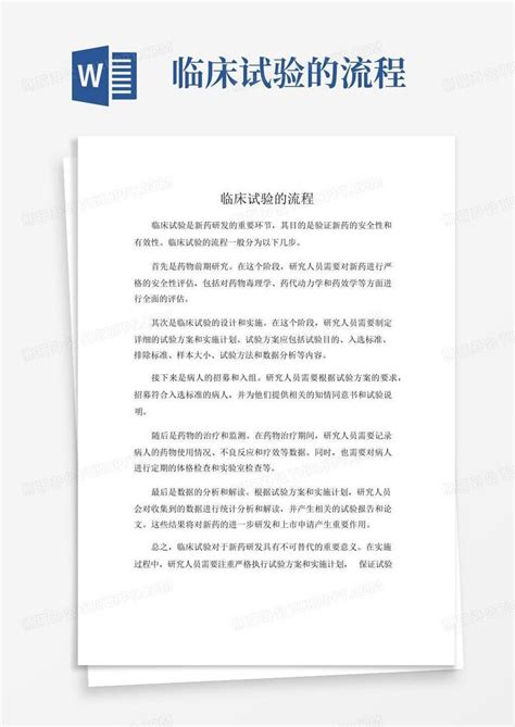 临床试验的流程word模板下载 编号qjxkyzew 熊猫办公