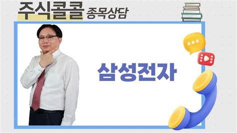 종목상담 삼성전자│임상현 전문가 Youtube