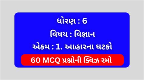ધરણ વજઞન એકમ Mcq Quiz Std Science Unit Mcq Quiz