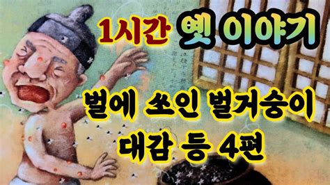 편안히 잠드는 옛날이야기 모음 벌에 쏘인 벌거숭이 대감 외 중간광고없음 잠자리동화모음 옛이야기 고전이야기 전래동화모음 옛날이야기 동화 전설 민담 YouTube