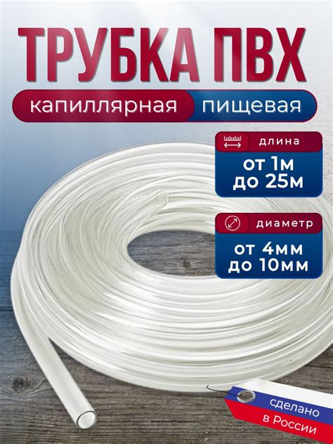 Трубка ПВХ капиллярная диаметром 8 мм толщина стенки 1 5 мм длиной 5 м пищевая для самогонных
