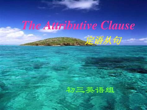 定语从句ppt Word文档在线阅读与下载 无忧文档