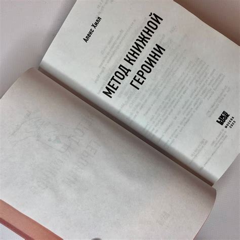 Книга: Метод книжной героини - Алекс Хилл. Купить книгу, читать ...