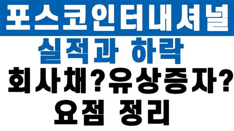 포스코인터내셔널 주가전망 실적과 하락 회사채 유상증자 요점 정리 들어갑니다 Youtube