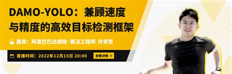 Talk预告 阿里巴巴达摩院算法工程师许贤哲：damo Yolo：兼顾速度与精度的高效目标检测框架