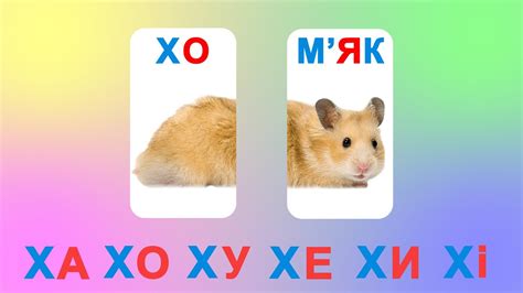 Склади з буквою Х Читаємо склади Читаємо слова по складах Youtube