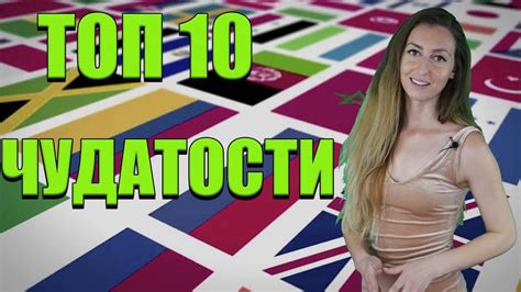 ТОП 10: ЧУДАТОСТИ НА ДЪРЖАВИТЕ - YouTube