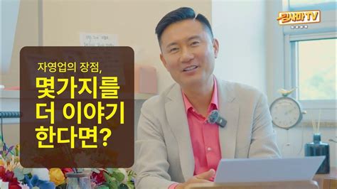 대기업 퇴사 이유 개인사업 시작 후 느낀 장점과 단점 Youtube