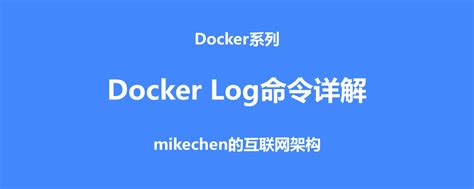 Docker Log命令详解5大语法使用实例 Mikechen