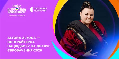Дитяче Євробачення — 2026 Alyona Alyona стане сонграйтеркою Нацвідбору