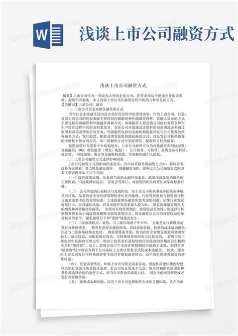 浅谈上市公司融资方式word模板下载 编号qgoeybno 熊猫办公