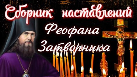 Сборник духовных наставлений святителя Феофана, Затворника Вышенского ...
