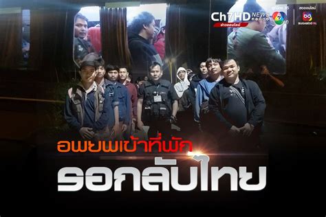 ข่าวสถานเอกอัครราชทูต ณ กรุงเทลอาวีฟ ดูแลคนไทยเข้าที่พักก่อนกลับประเทศไทย