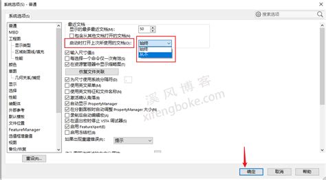 双击solidworks启动后自动打开上次的模型是怎么回事？ solidworks问题与解决 溪风博客solidworks自学网站