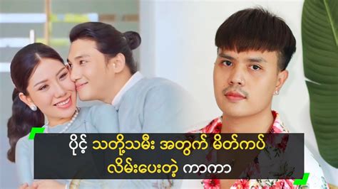 ပိုင့် သတို့သမီး အတွက် မိတ်ကပ် လိမ်းပေးတဲ့ ကာကာ Youtube