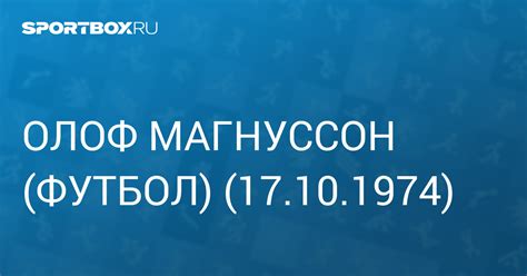 Олоф Магнуссон