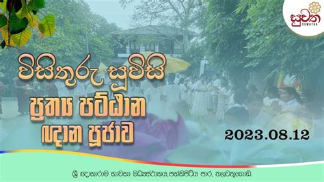 සූවිසි ප්‍රත්‍ය පට්ඨාන ඥාන පූජාව 2023 08 12 Suwatha Youtube