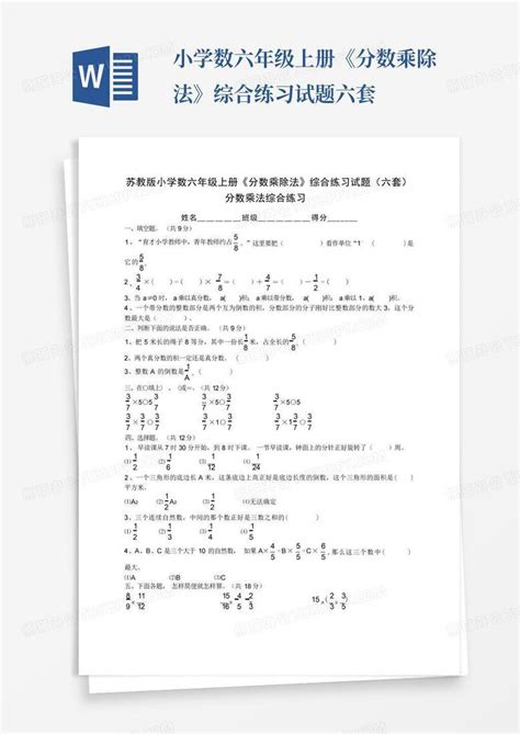 小学数六年级上册《分数乘除法》综合练习试题六套word模板下载 编号qapyvjey 熊猫办公